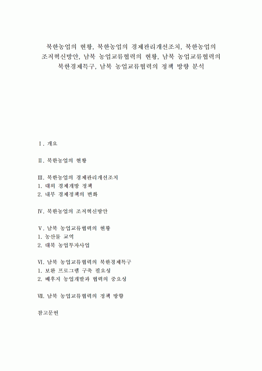 [북한농업][남북 농업교류협력]북한농업의 현황, 북한농업의 경제관리개선조치, 북한농업의 조직혁신방안, 남북 농업교류협력의 현황, 남북 농업교류협력의 북한경제특구, 남북 농업교류협력의 정책 방향 분석