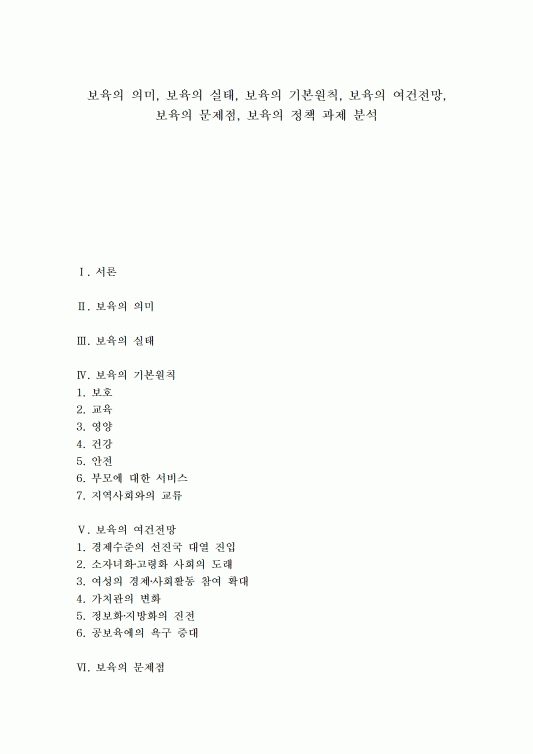 [보육][보육의 실태][보육의 기본원칙][보육의 여건전망][보육의 문제점][보육의 정책과제]보육의 의미, 보육의 실태, 보육의 기본원칙, 보육의 여건전망, 보육의 문제점, 보육의 정책 과제 분석(보육)