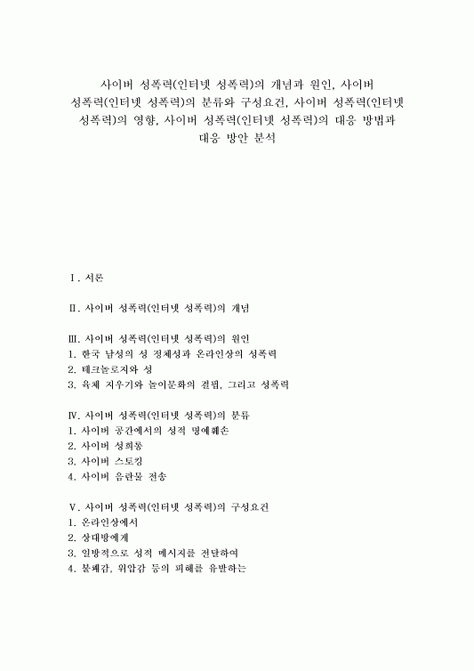 사이버 성폭력(인터넷 성폭력)의 개념과 원인, 사이버 성폭력(인터넷 성폭력)의 분류와 구성요건, 사이버 성폭력(인터넷 성폭력)의 영향, 사이버 성폭력(인터넷 성폭력)의 대응 방법과 대응 방안 분석
