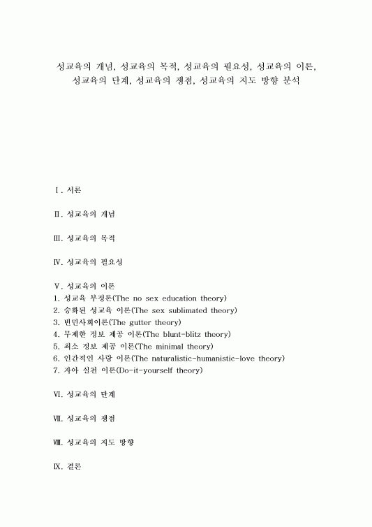 [성교육][성교육의 이론][성교육의 단계][성교육의 쟁점][성교육의 지도방향]성교육의 개념, 성교육의 목적, 성교육의 필요성, 성교육의 이론, 성교육의 단계, 성교육의 쟁점, 성교육의 지도 방향 분석