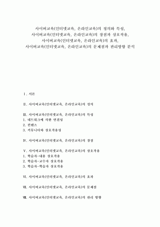 사이버교육(인터넷교육, 온라인교육)의 정의와 특성, 사이버교육(인터넷교육, 온라인교육)의 장점과 상호작용, 사이버교육(인터넷교육, 온라인교육) 효과, 사이버교육(인터넷교육, 온라인교육) 문제점과 관리방향