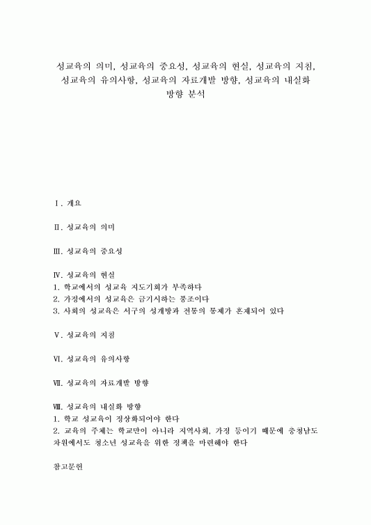 [성교육][성교육의 지침][성교육의 유의사항][성교육의 내실화 방향]성교육의 의미, 성교육의 중요성, 성교육의 현실, 성교육의 지침, 성교육의 유의사항, 성교육의 자료개발 방향, 성교육의 내실화 방향 분석