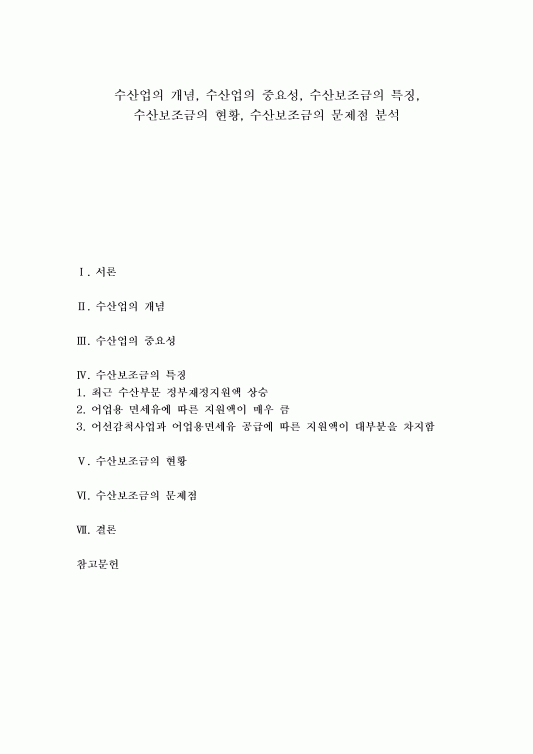 [수산업의 개념][수산업의 중요성][수산보조금의 특징][수산보조금의 현황][수산보조금의 문제점]수산업의 개념, 수산업의 중요성, 수산보조금의 특징, 수산보조금의 현황, 수산보조금의 문제점 분석