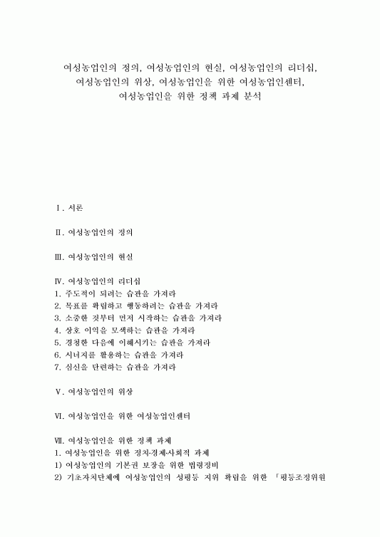 [여성농업인][여성농업인 리더십][여성농업인센터][여성농업인 정책]여성농업인 정의, 여성농업인 현실, 여성농업인 리더십, 여성농업인 위상, 여성농업인을 위한 여성농업인센터, 여성농업인을 위한 정책 과제 분석