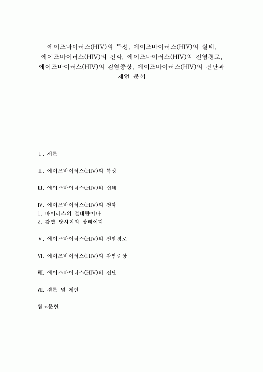 [HIV]에이즈바이러스(HIV)의 특성, 에이즈바이러스(HIV)의 실태, 에이즈바이러스(HIV)의 전파, 에이즈바이러스(HIV)의 전염경로, 에이즈바이러스(HIV)의 감염증상, 에이즈바이러스(HIV)의 진단과 제언 분석