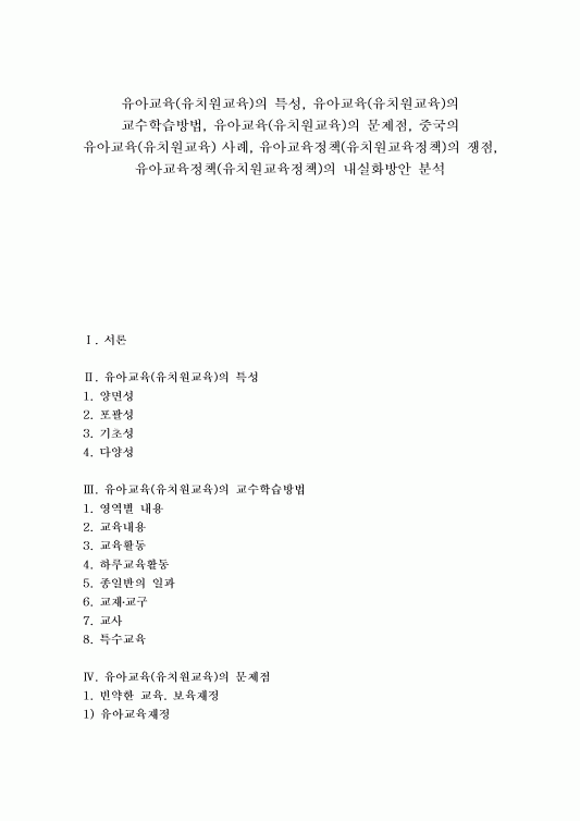 유아교육(유치원교육) 특성, 유아교육(유치원교육) 교수학습방법, 유아교육(유치원교육) 문제점, 중국 유아교육(유치원교육) 사례, 유아교육정책(유치원교육정책) 쟁점, 유아교육정책(유치원교육정책) 내실화방안