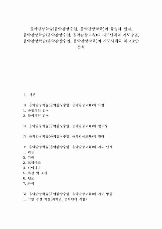 음악감상학습(음악감상수업, 음악감상교육)의 유형과 원리, 음악감상학습(음악감상수업, 음악감상교육)의 지도단계와 지도방법, 음악감상학습(음악감상수업, 음악감상교육)의 지도사례와 제고방안 분석