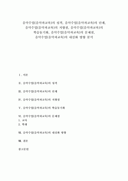 음악수업(음악과교육)의 성격, 음악수업(음악과교육)의 단계, 음악수업(음악과교육)의 지향점, 음악수업(음악과교육)의 학습동기화, 음악수업(음악과교육)의 문제점, 음악수업(음악과교육)의 내실화 방향 분석