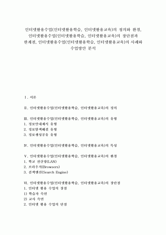 인터넷활용수업(인터넷활용학습, 인터넷활용교육)의 정의와 환경, 인터넷활용수업(인터넷활용학습, 인터넷활용교육)의 장단점과 한계점, 인터넷활용수업(인터넷활용학습, 인터넷활용교육)의 사례와 수업방안 분석