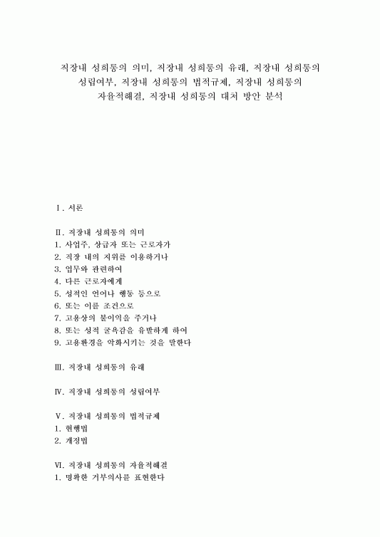 [직장내 성희롱][직장내 성희롱의 자율적 해결]직장내 성희롱의 의미, 직장내 성희롱의 유래, 직장내 성희롱의 성립여부, 직장내 성희롱의 법적규제, 직장내 성희롱의 자율적해결, 직장내 성희롱의 대처 방안 분석