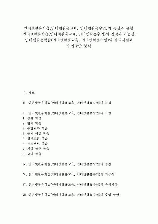 인터넷활용학습(인터넷활용교육, 인터넷활용수업)의 특성과 유형, 인터넷활용학습(인터넷활용교육, 인터넷활용수업)의 장점과 가능성, 인터넷활용학습(인터넷활용교육, 인터넷활용수업)의 유의사항과 수업방안 분석