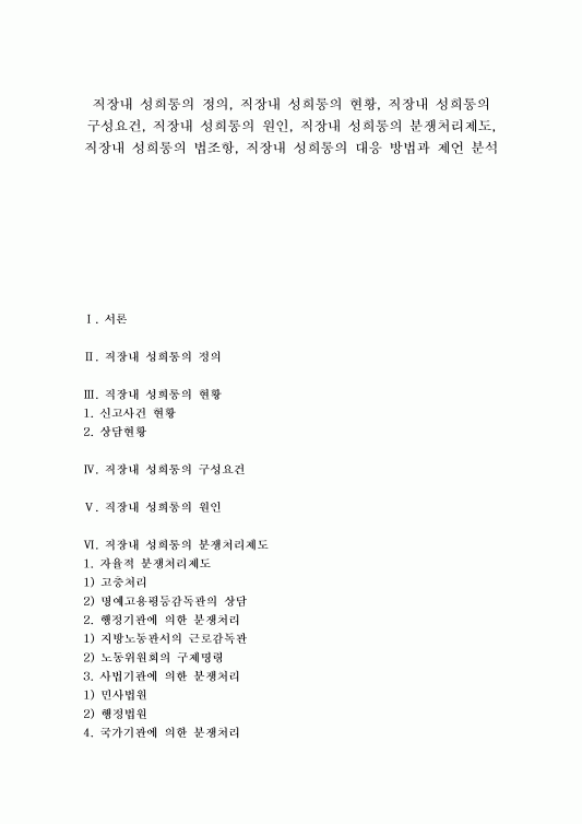 [직장내 성희롱]직장내 성희롱의 정의, 직장내 성희롱의 현황, 직장내 성희롱의 구성요건, 직장내 성희롱의 원인, 직장내 성희롱의 분쟁처리제도, 직장내 성희롱의 법조항, 직장내 성희롱의 대응 방법과 제언 분석