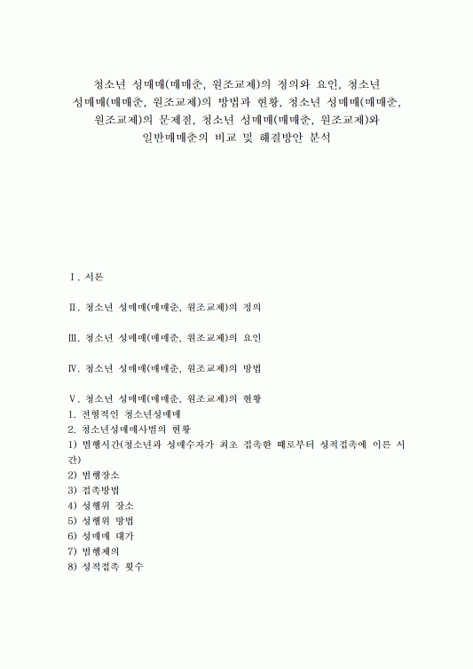 청소년 성매매(매매춘, 원조교제)의 정의와 요인, 청소년 성매매(매매춘, 원조교제)의 방법과 현황, 청소년 성매매(매매춘, 원조교제) 문제점, 청소년 성매매(매매춘, 원조교제)와 일반매매춘의 비교 및 해결방안