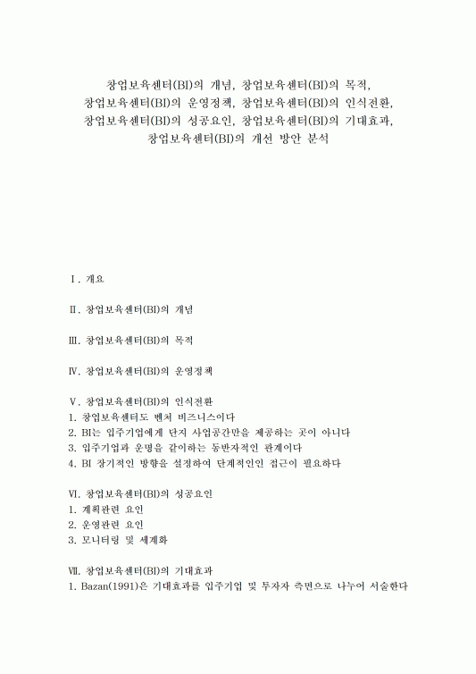 창업보육센터(BI)의 개념, 창업보육센터(BI)의 목적, 창업보육센터(BI)의 운영정책, 창업보육센터(BI)의 인식전환, 창업보육센터(BI)의 성공요인, 창업보육센터(BI)의 기대효과, 창업보육센터(BI)의 개선 방안