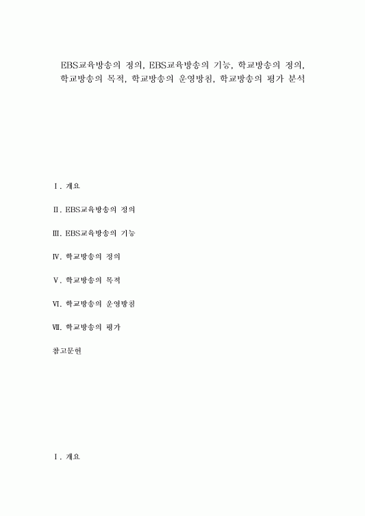[EBS교육방송][학교방송][EBS교육방송 기능][학교방송 운영방침][학교방송 평가]EBS교육방송의 정의, EBS교육방송의 기능, 학교방송의 정의, 학교방송의 목적, 학교방송의 운영방침, 학교방송의 평가 분석