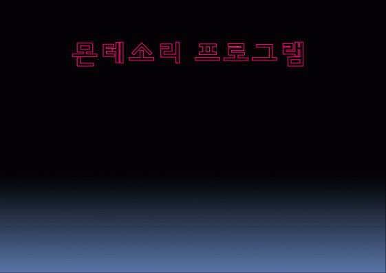 몬테소리내용정리ppt(사진첨부)