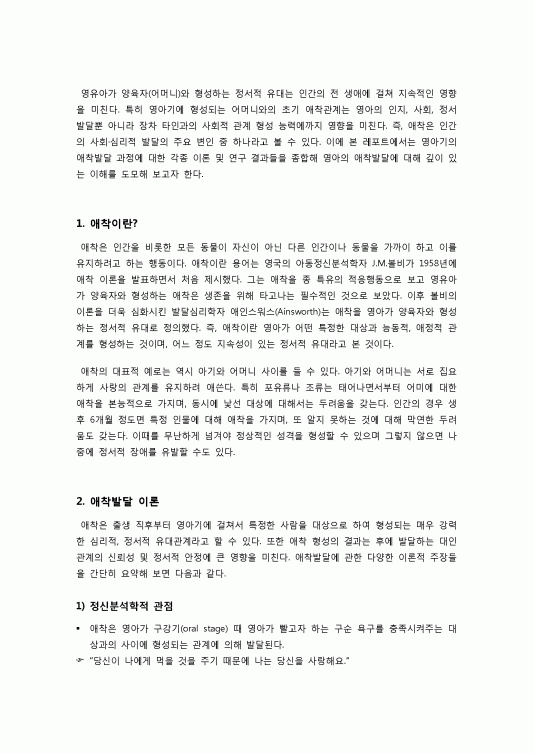 [애착발달]영아기 애착발달의 모든 것 - 애착 발달의 개념 및 영아기 애착발달에 관한 주요 이론, 애착발달의 4단계, 애착 유형 정리