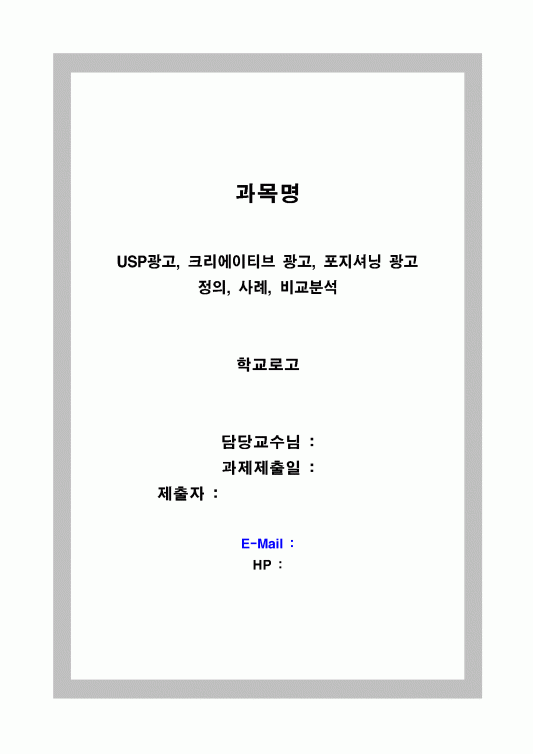 USP광고, 크리에이티브 광고, 포지셔닝 광고 정의, 사례, 비교분석