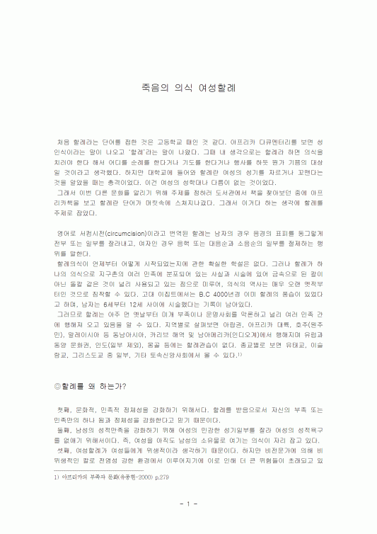 죽음의 의식 여성할례