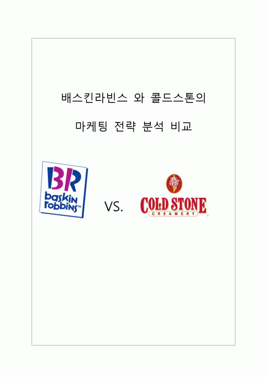 배스킨라빈스(Baskinrobbins)와 콜드스톤(Coldstone)의 마케팅 전략 분석 비교(SWOT, STP, 4P 등)