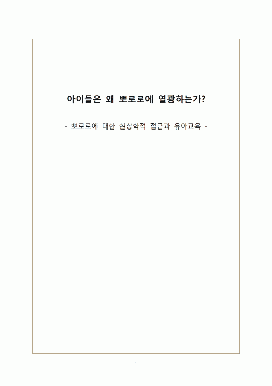 [사회복지] 아이들은 왜 뽀로로에 열광하는가? - 뽀로로에 대한 현상학적 접근과 유아교육