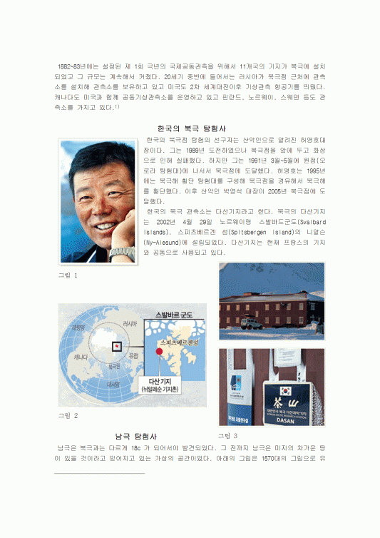한국의 극지 탐험사