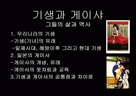 기생과 게이샤 그들의 삶과 역사