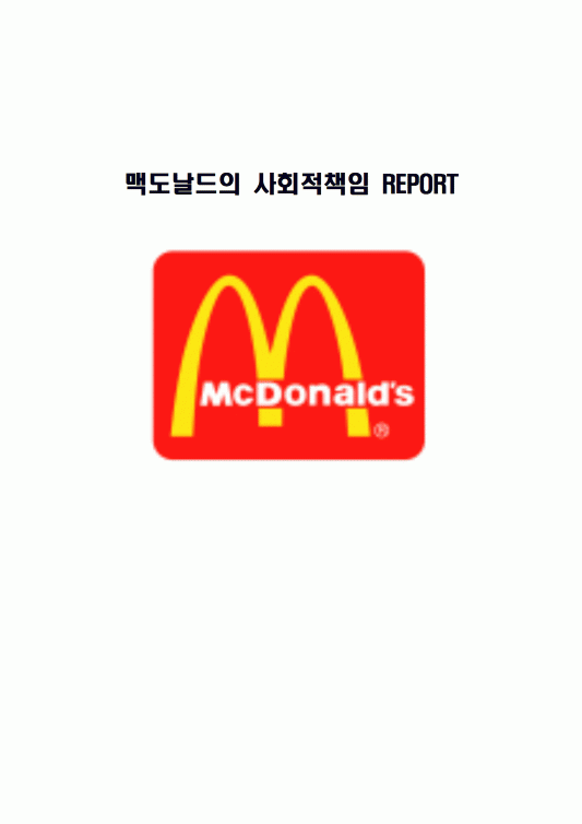 맥도날드의 사회적책임 REPORT