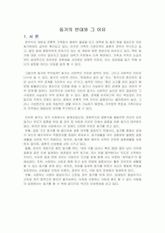 동거의 반대와 그 이유