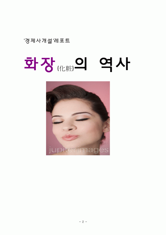 화장(化粧)의 역사