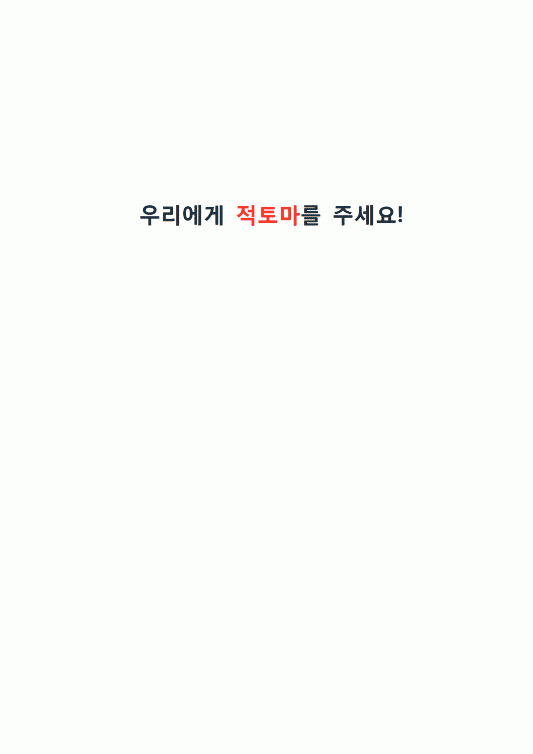우리에게 적토마를 주세요