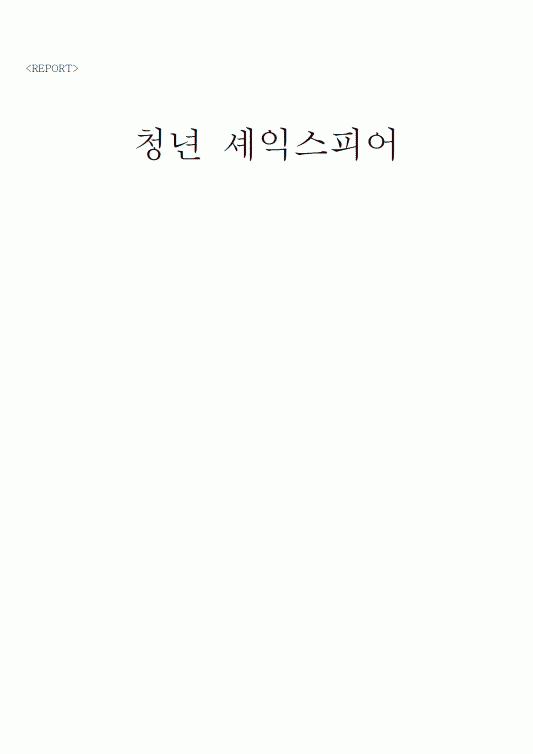 청년 셰익스피어