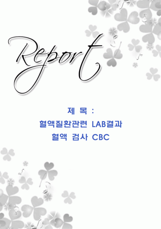 임상랩결과(LAB) 혈액랩결과분석