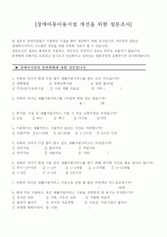 [사회복지조사론] 장애아동이용시설 개선을 위한 설문조사