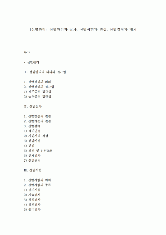 [선발관리] 선발관리와 절차, 선발시험과 면접, 선발결정과 배치
