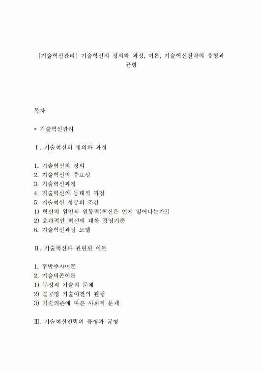 [기술혁신관리] 기술혁신의 정의와 과정, 이론, 기술혁신전략의 유형과 균형