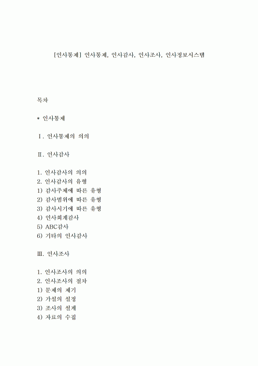 [인사통제] 인사통제, 인사감사, 인사조사, 인사정보시스템