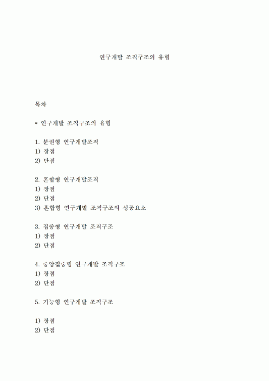 연구개발 조직구조의 유형