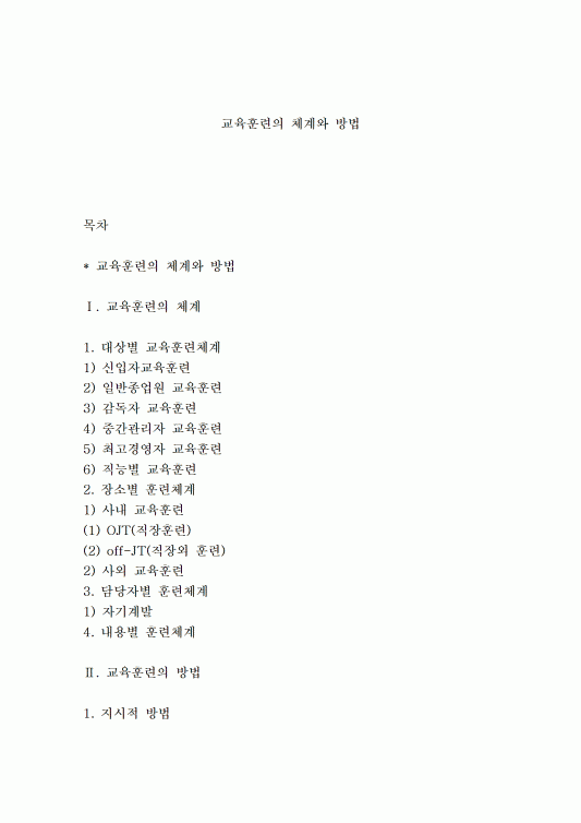 교육훈련의 체계와 방법