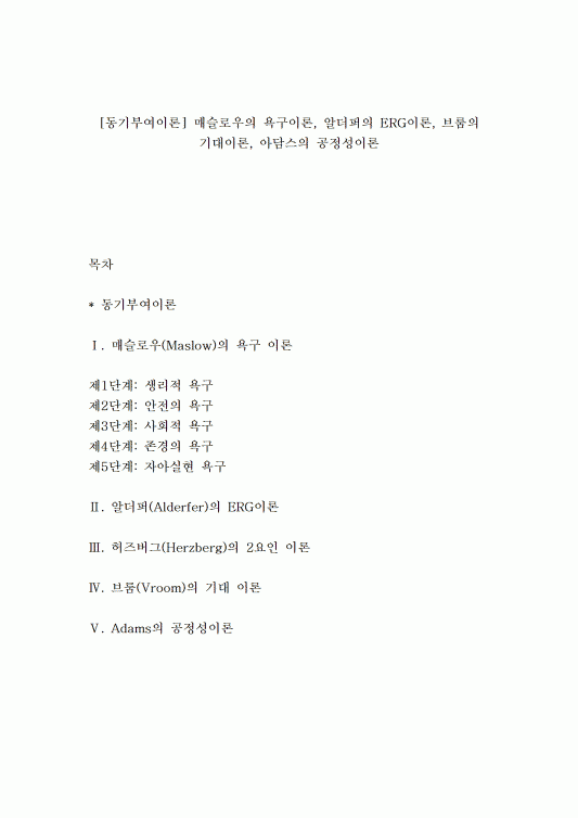 [동기부여이론] 매슬로우의 욕구이론, 알더퍼의 ERG이론, 브룸의 기대이론, 아담스의 공정성이론