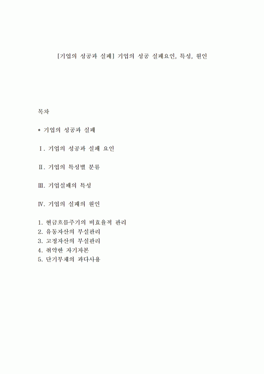 [기업의 성공과 실패] 기업의 성공 실패요인, 특성, 원인