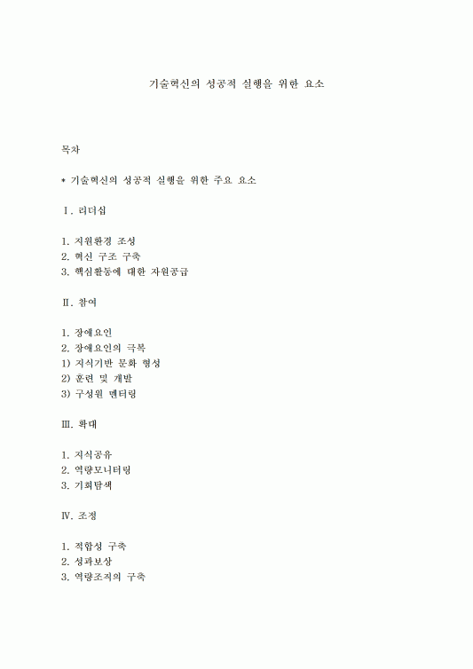 기술혁신의 성공적 실행을 위한 요소