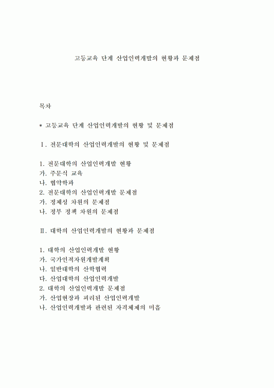 고등교육 단계 산업인력개발의 현황과 문제점