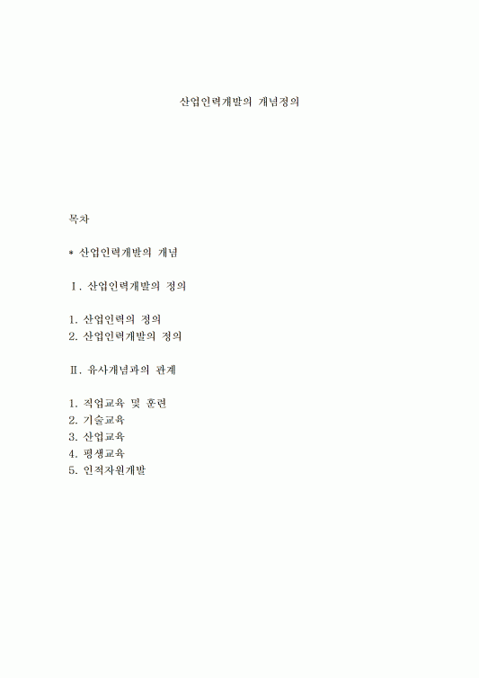 산업인력개발의 개념정의