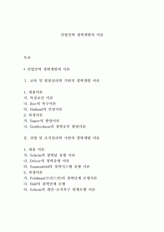 산업인력 경력개발의 이론