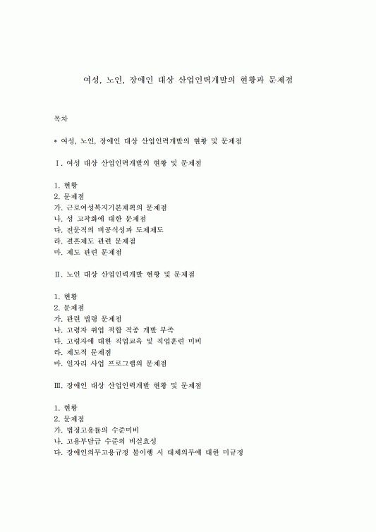 여성, 노인, 장애인 대상 산업인력개발의 현황과 문제점