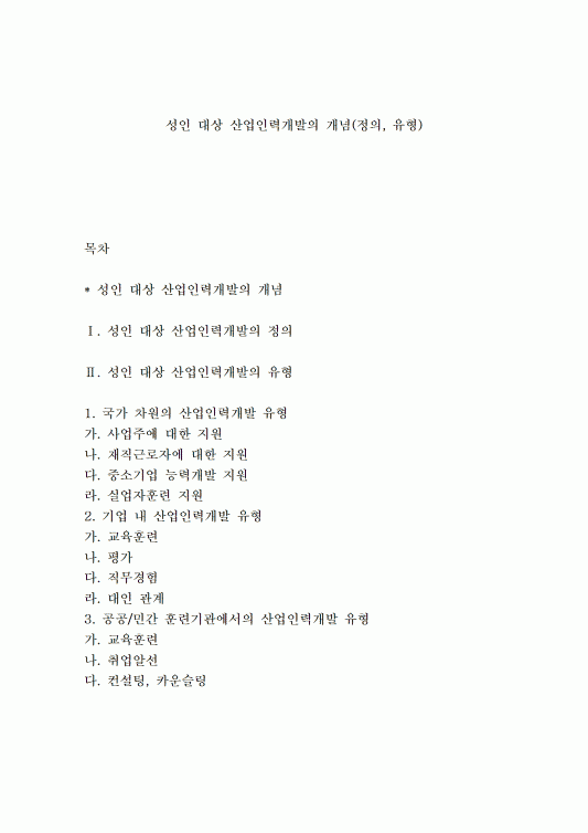 성인 대상 산업인력개발의 개념(정의, 유형)