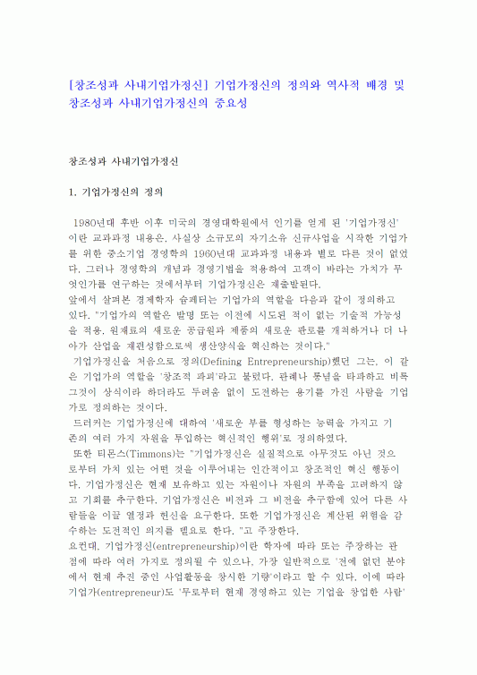 [창조성과 사내기업가정신] 기업가정신의 정의와 역사적 배경 및 창조성과 사내기업가정신의 중요성