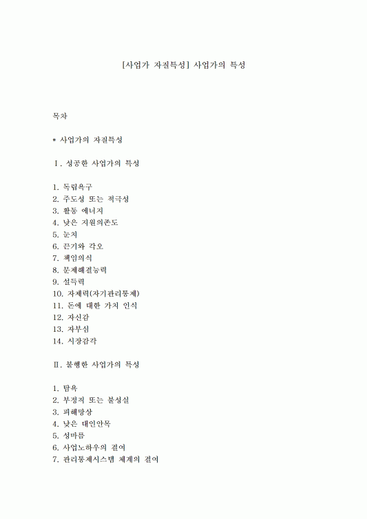 [사업가 자질특성] 사업가의 특성