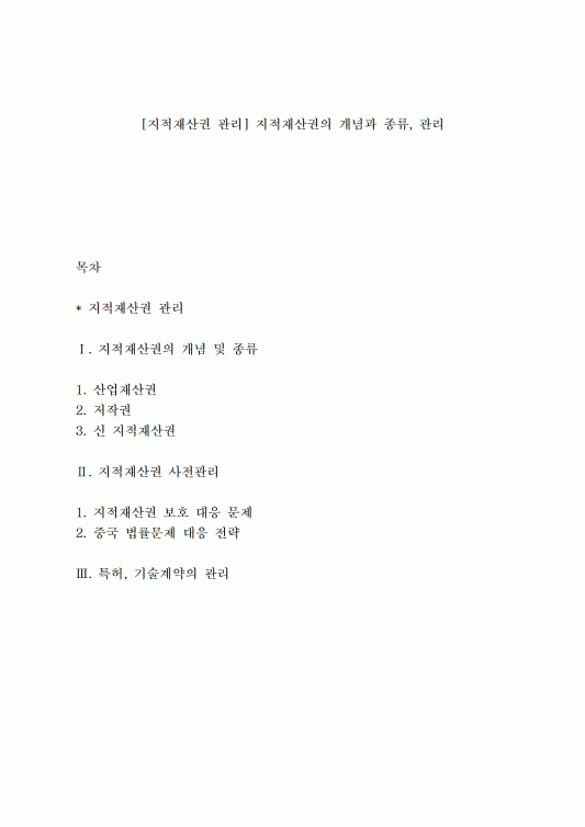 [지적재산권 관리] 지적재산권의 개념과 종류, 관리
